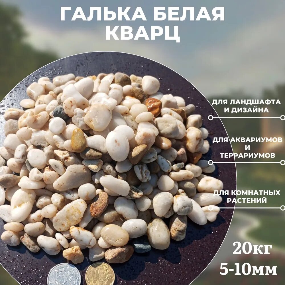 Галька белая 20 кг кварц 5-10 мм