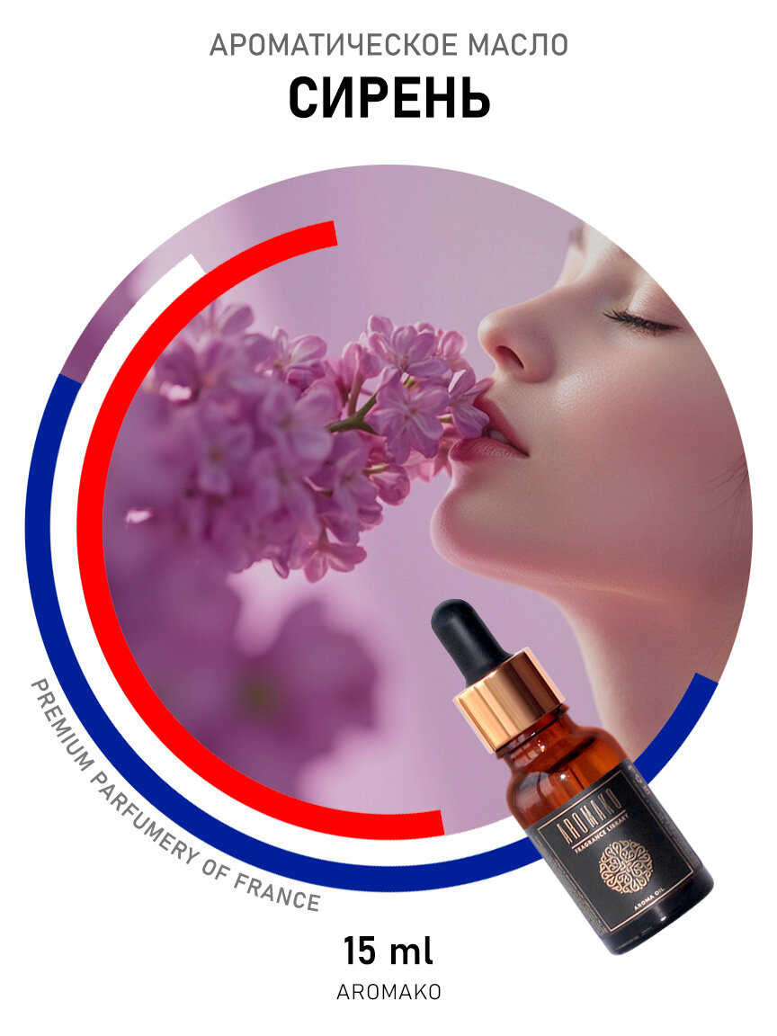 Ароматическое масло Сирень AROMAKO 15 мл, для диффузора, увлажнителя, ароматерапии