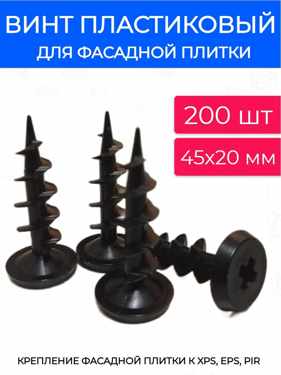 Винт пластиковый фасадный цокольный XPS 200шт / Профикс