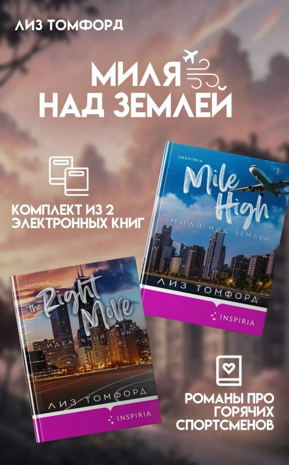 Миля над землей. Комплект из 2 книг про горячих спортсменов Лиз Томфорд [Цифровая книга]