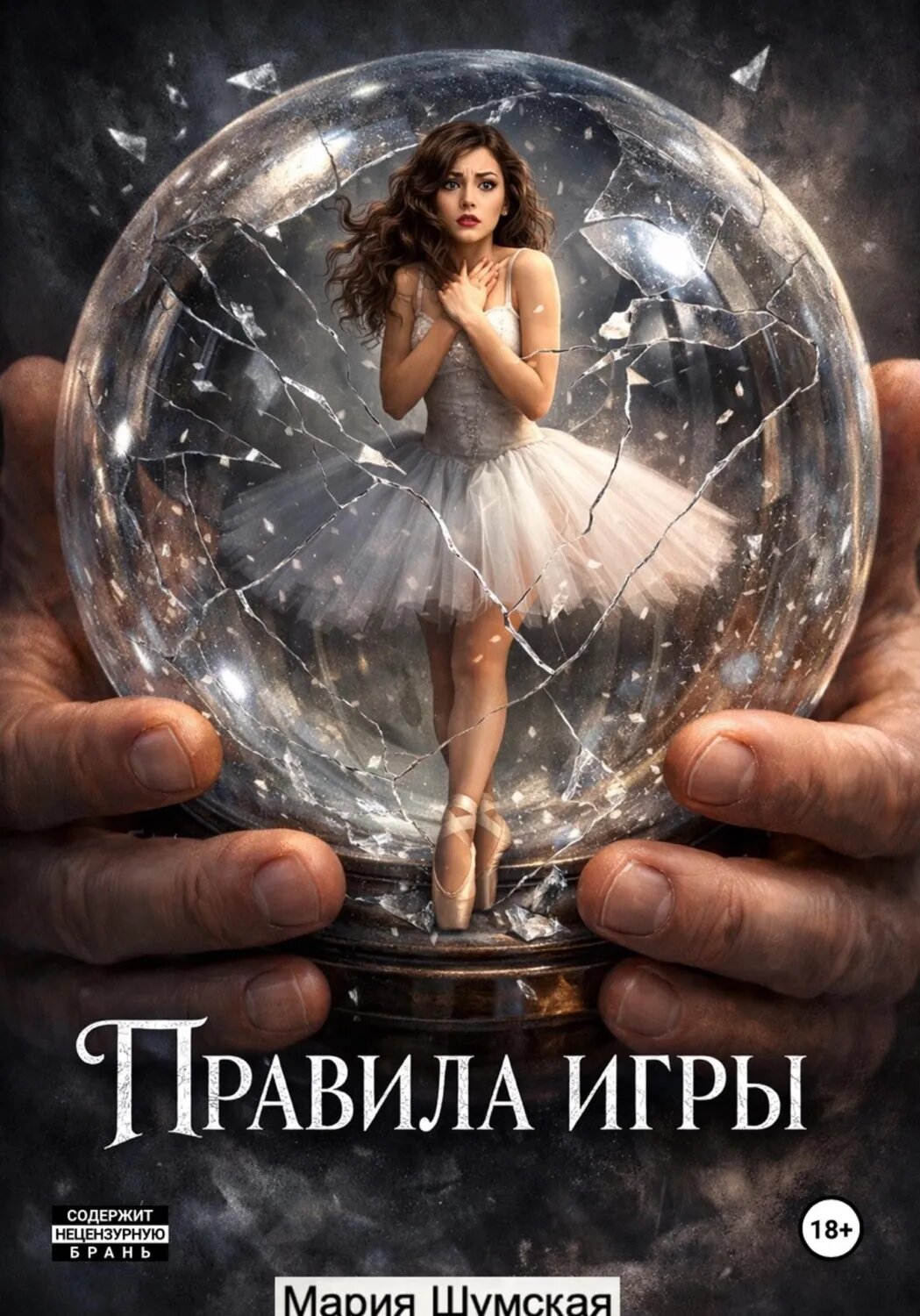 Правила игры [Цифровая книга]