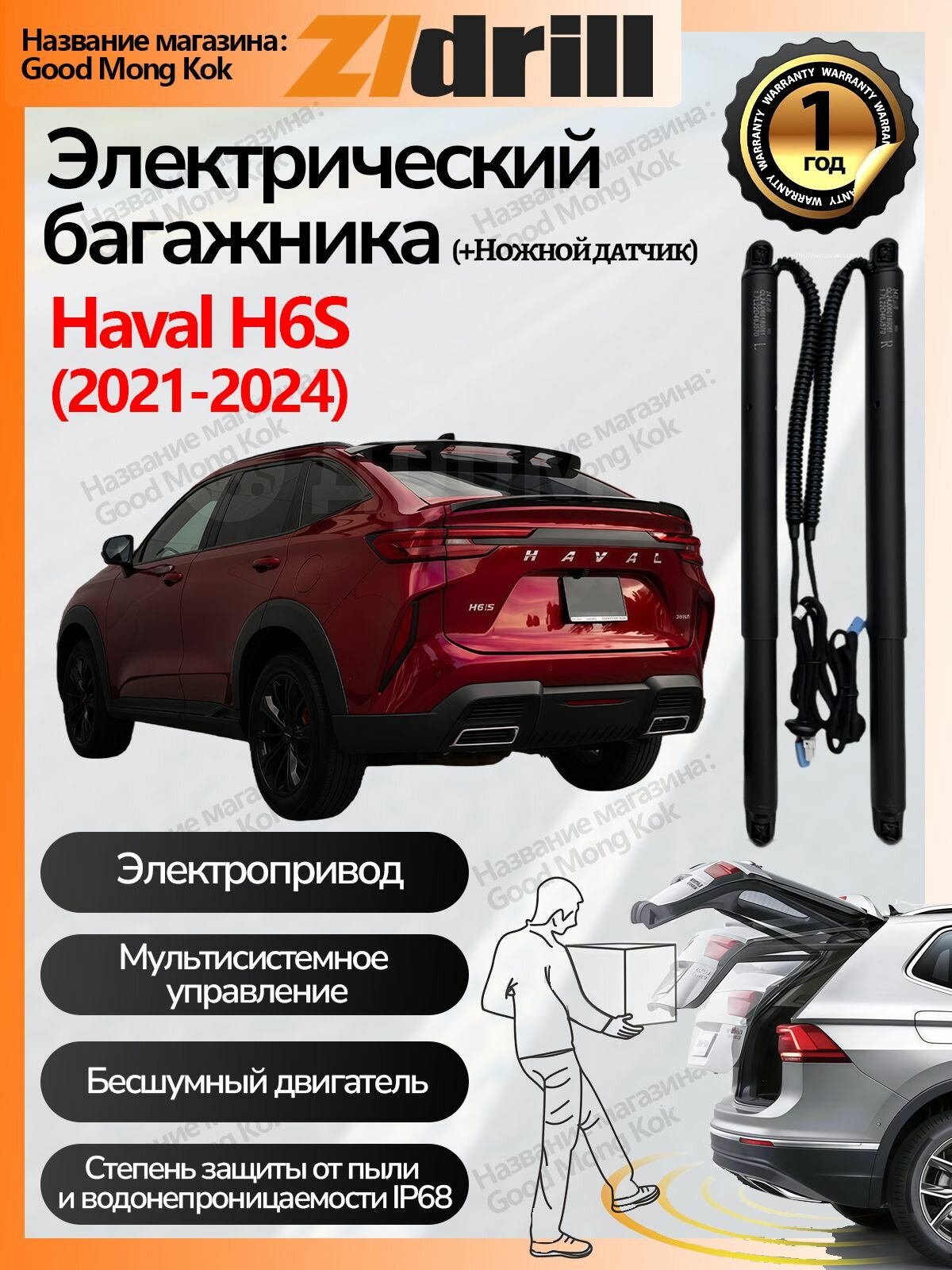 Электропривод багажника Haval H6S (+Ножной датчик), Умный привод задней двери с защитой от защемления, Мы предостав