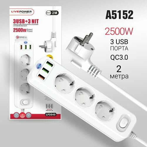 Удлинитель сетевой Live-Power LP5040 3USB+QC3.0 + 3 розетки 2м белый (с переключателем) с заземлением бытовой