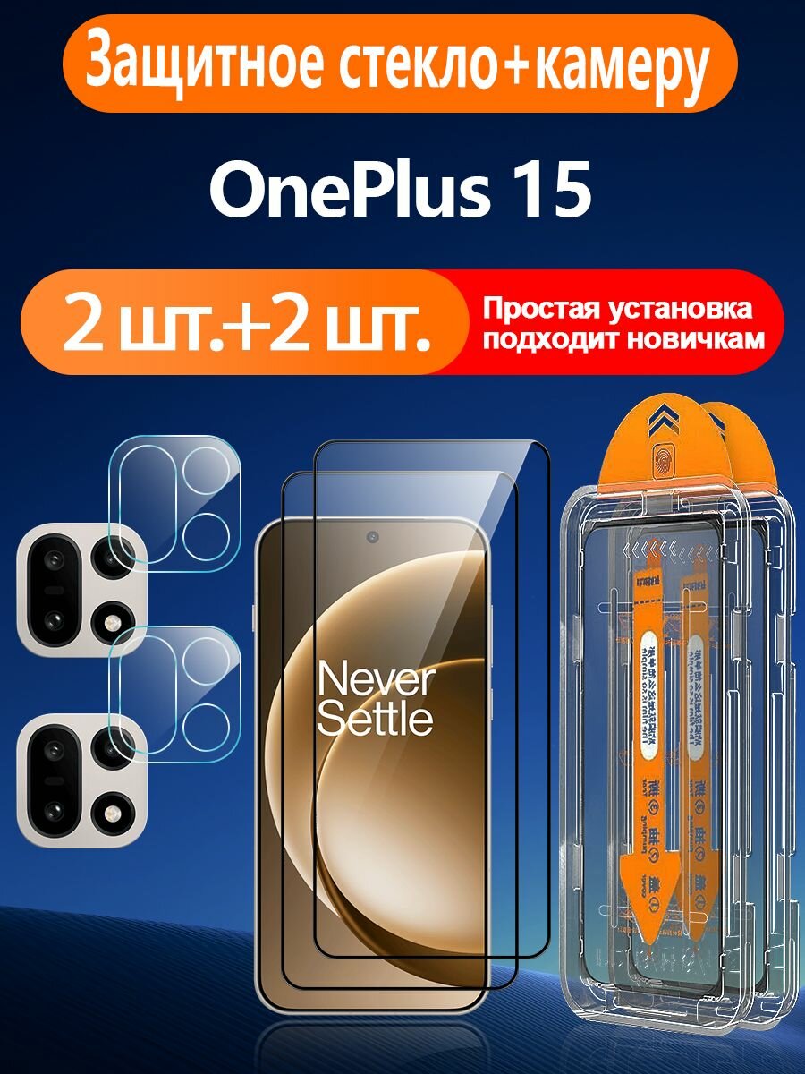 2+2 шт. Защитное стекло+камеру OnePlus 15(ОнеПлюс 15), Простая установка+Ударопрочность+Антицарапины для камеры защитное стекло ударопрочное антицарапинное