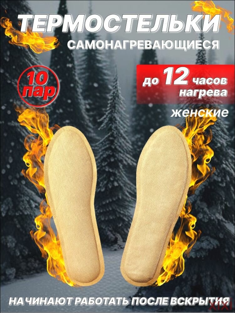 Стельки зимние c подогревом одноразовые самонагревающиеся/ Грелки для обуви-rmb1
