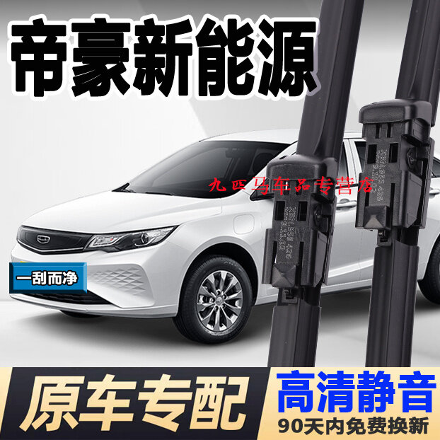 Набор передних стеклоочистителей без каркаса (4 шт.) для Geely Emgrand EV500 New Energy 2018-2019 годов