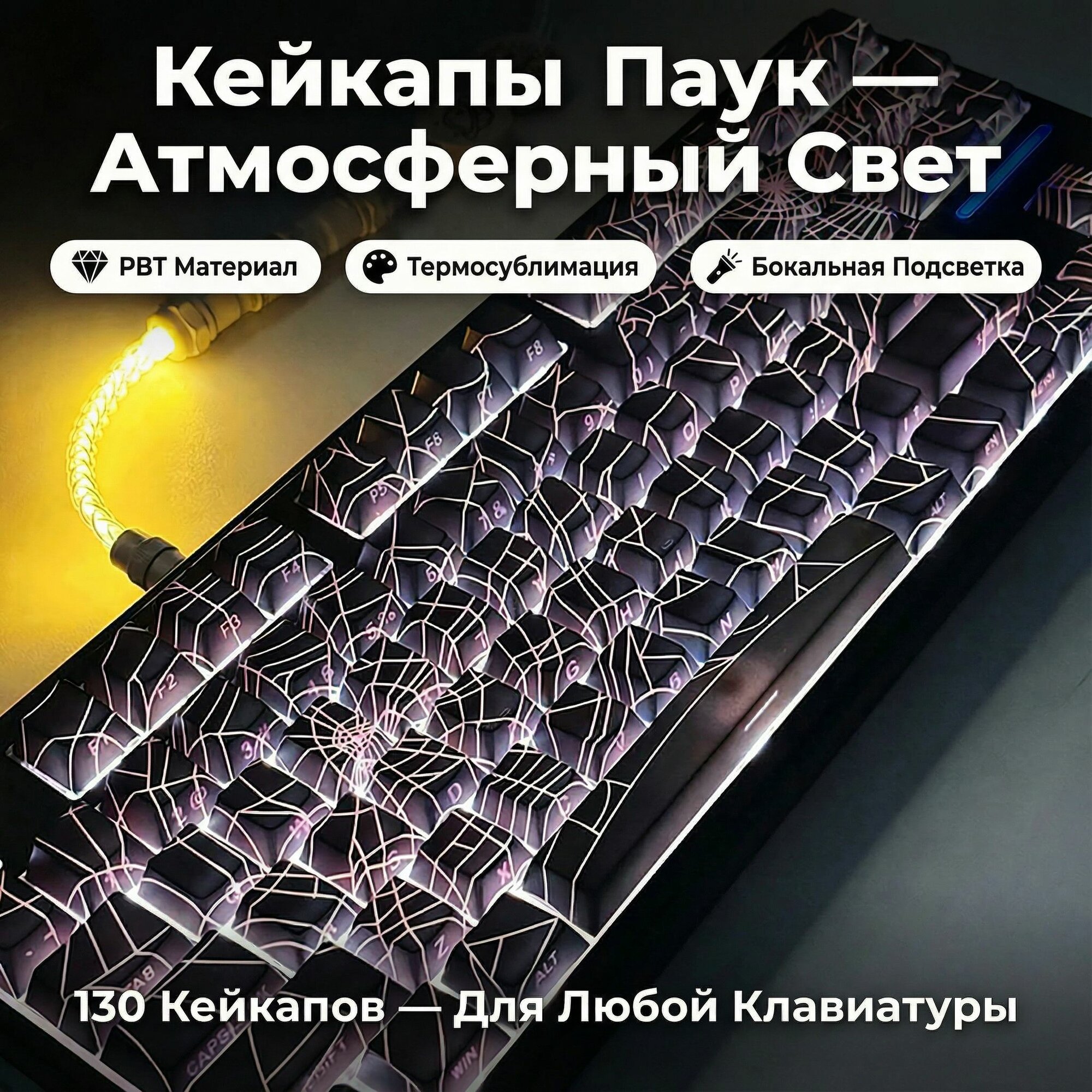 Кейкапы для механической клавиатуры с узором паутины: комплект из 130 шт, материал PBT, cherry PBT паутина 130 клавиш узор паутины