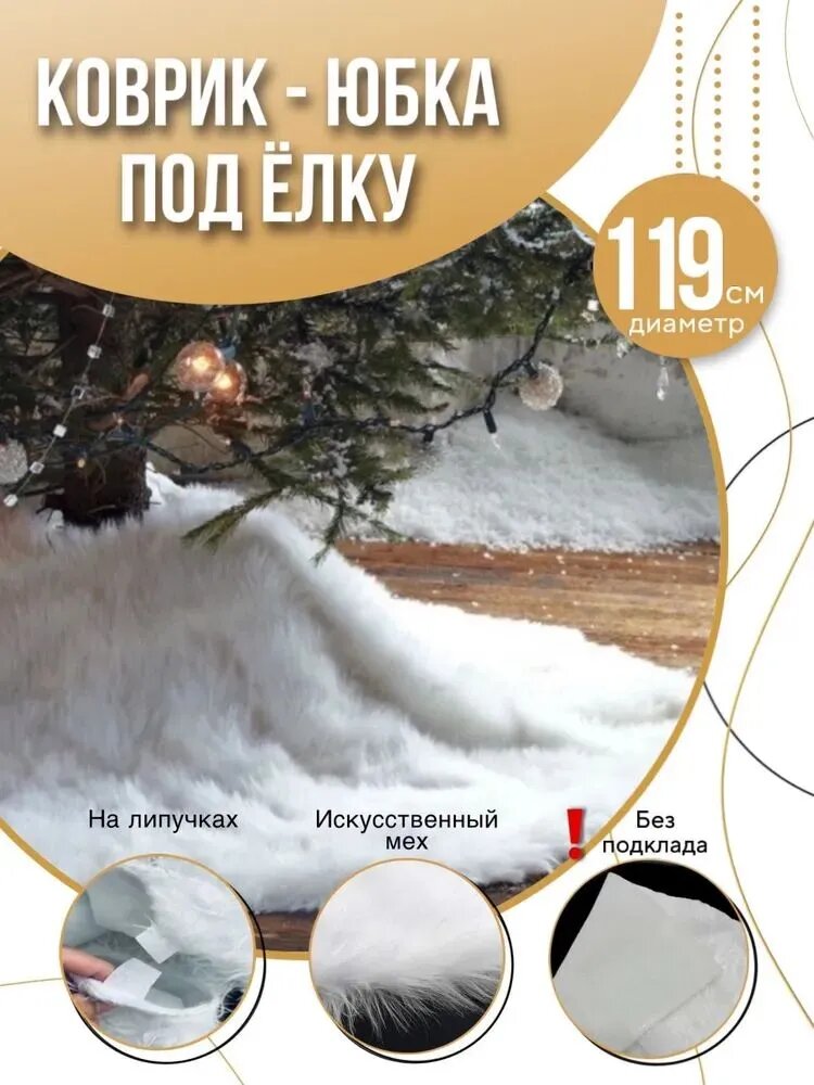 Новогодняя юбка-коврик под ёлку, украшение, диаметр 119 см