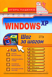 Windows XP. Шаг за шагом — фото 1