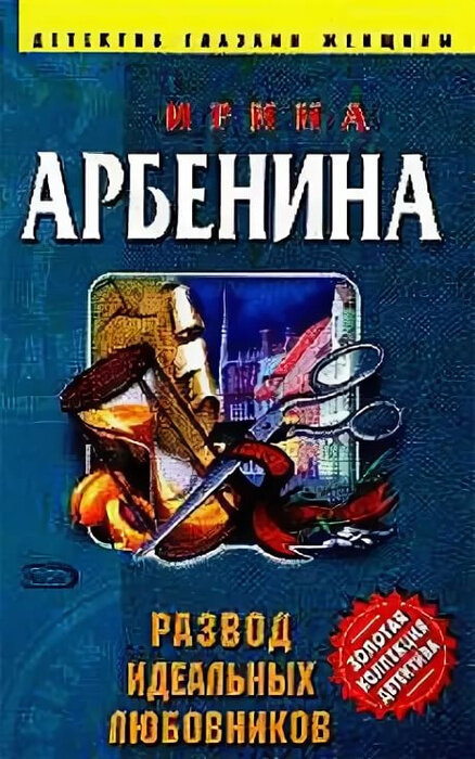 Развод идеальных любовников