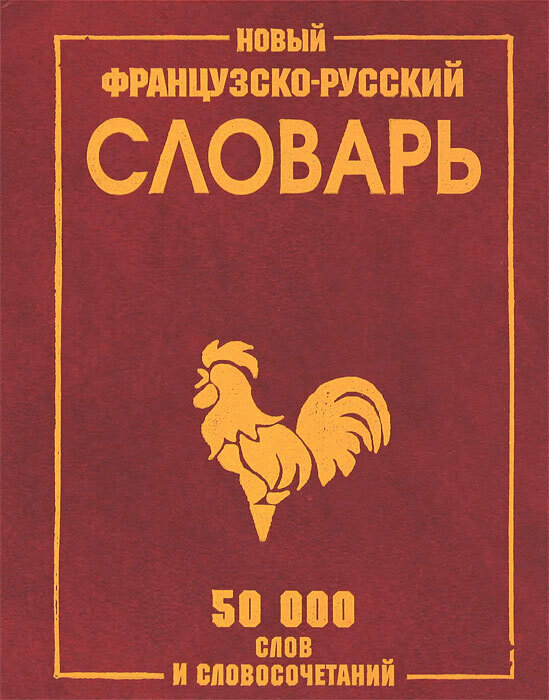 Новый французско-русский и русско-французский словарь Ок. 50 тыс. сл. и словосоч.