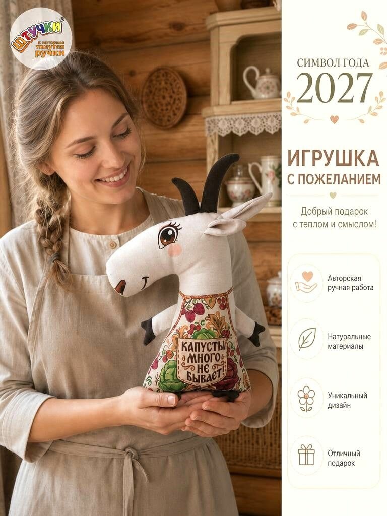 Игрушка Штучки к которым тянутся ручки "Коза дереза", мягкая, с пожеланием, 40 см