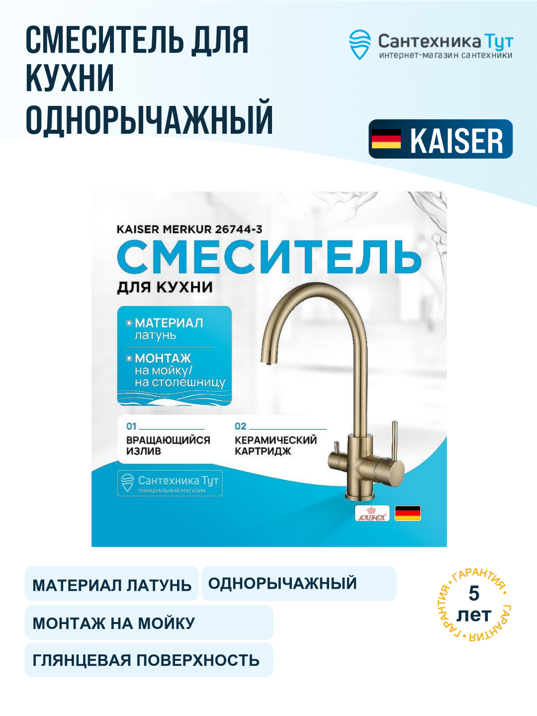 Смеситель для кухни Kaiser Merkur 26744-3 бронза, с краном для питьевой воды, рычажный, латунь