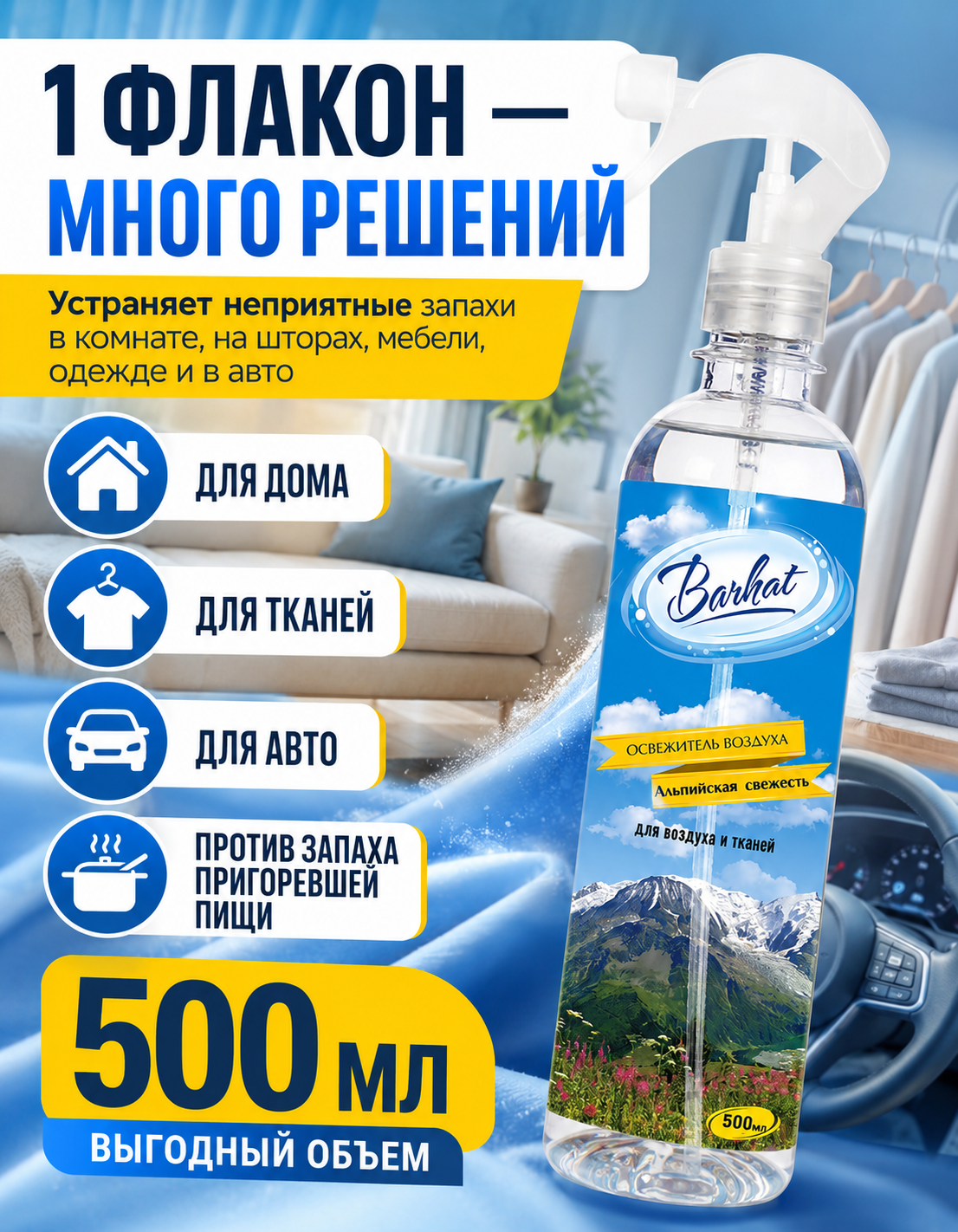 Освежитель воздуха "BARHAT" Альпийская свежесть 500г