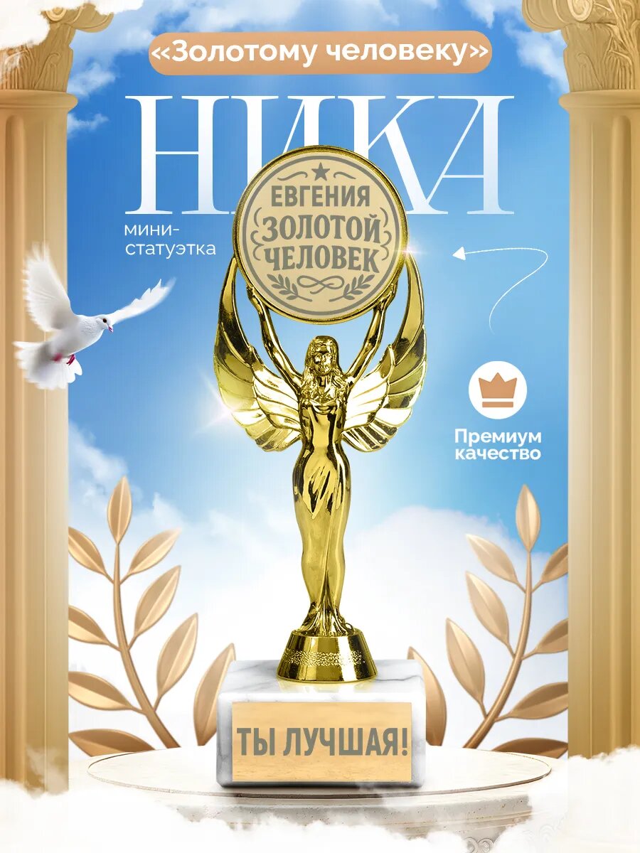 Подарок статуэтка для награждения Евгения