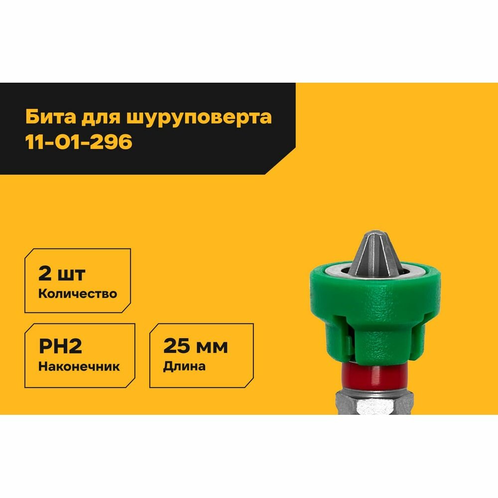 Бита с магнитным ограничителем (держателем) (2 шт; PH2; 25 мм) Inforce 11-01-296 — фото 1