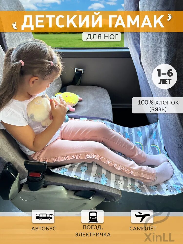 Популярный гамак для ног ребёнка в автобус, 45х60 см