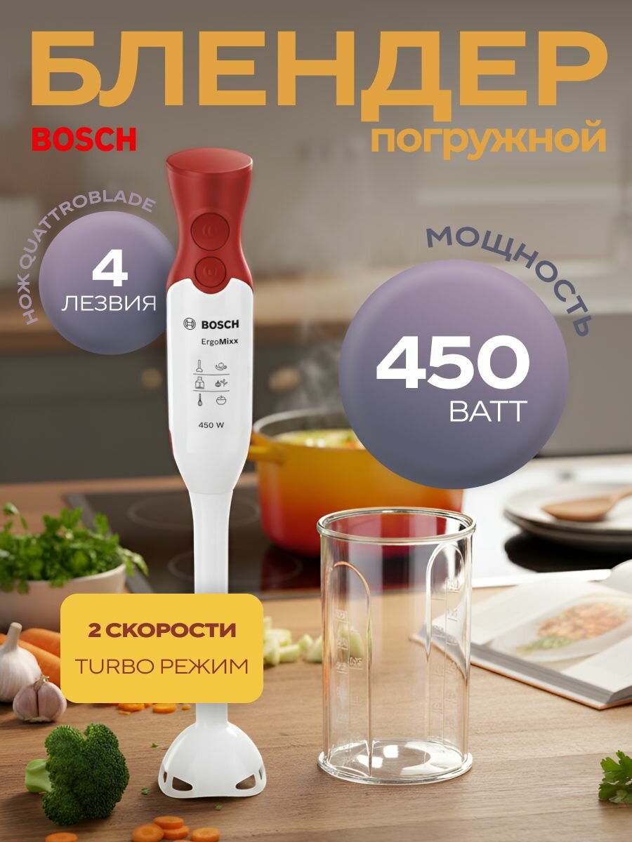 Блендер погружной Bosch MSM64010 450 Вт