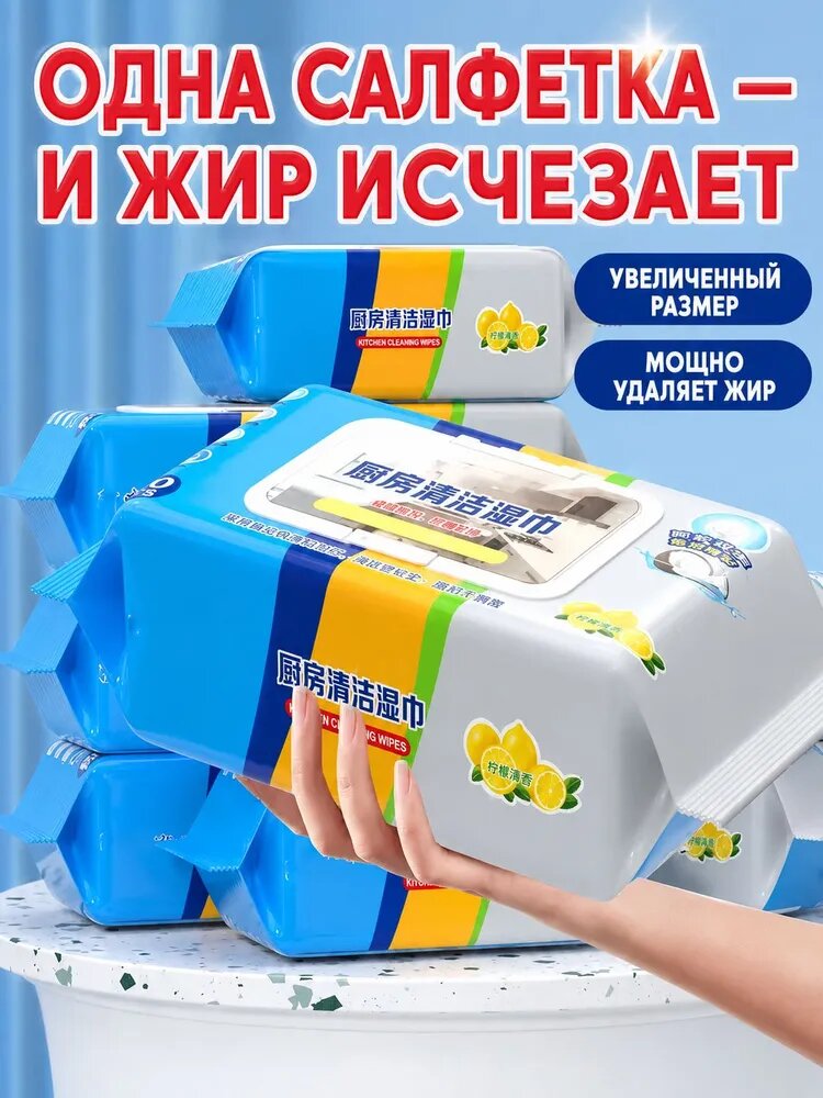 Премиум салфетки для избавления от жира на кухонных поверхностях 80 штук с лимонным запахом используются дома.