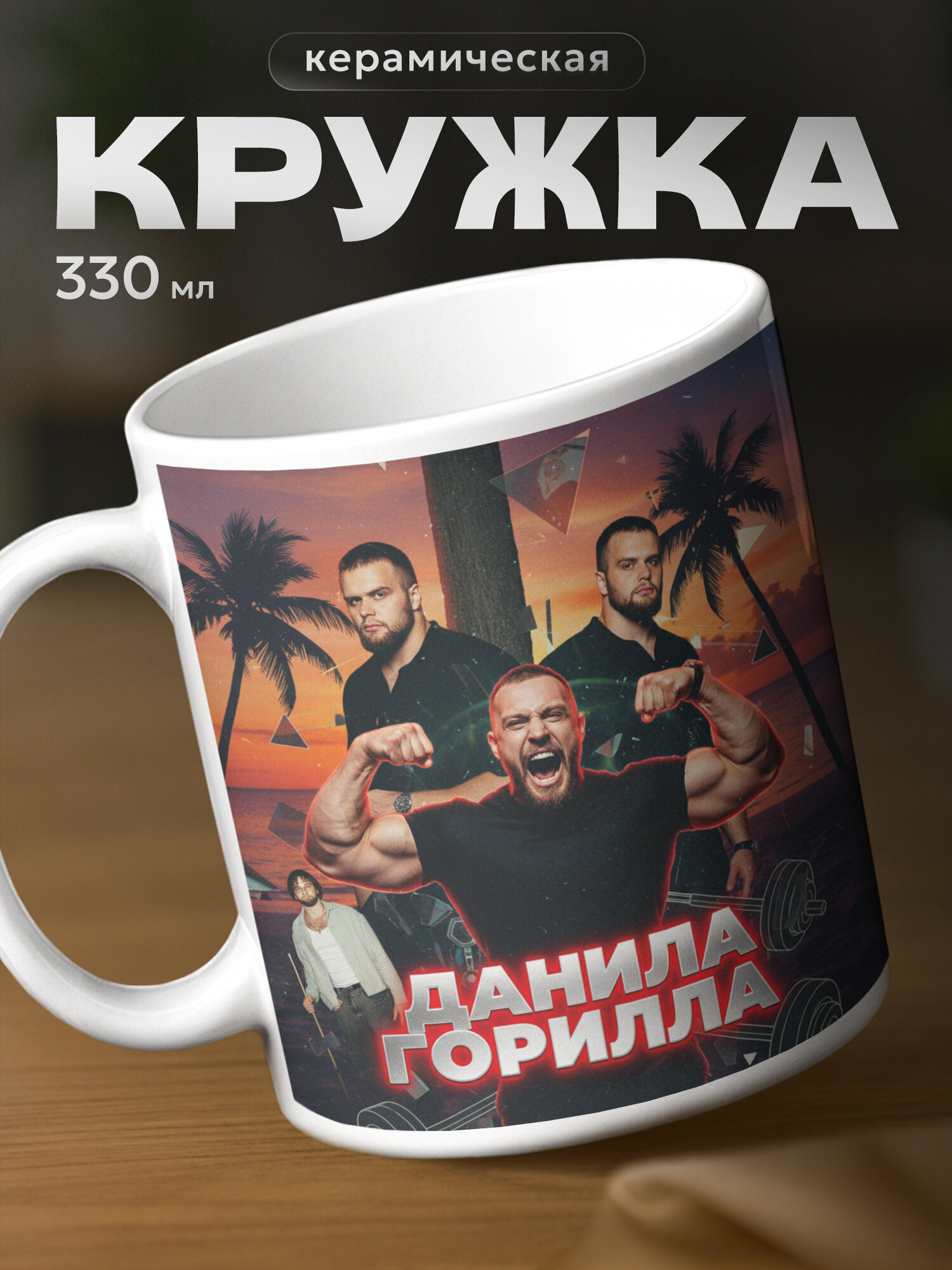 Кружка PNP NARD "Данила Горилла", керамика, использование в СВЧ, белый