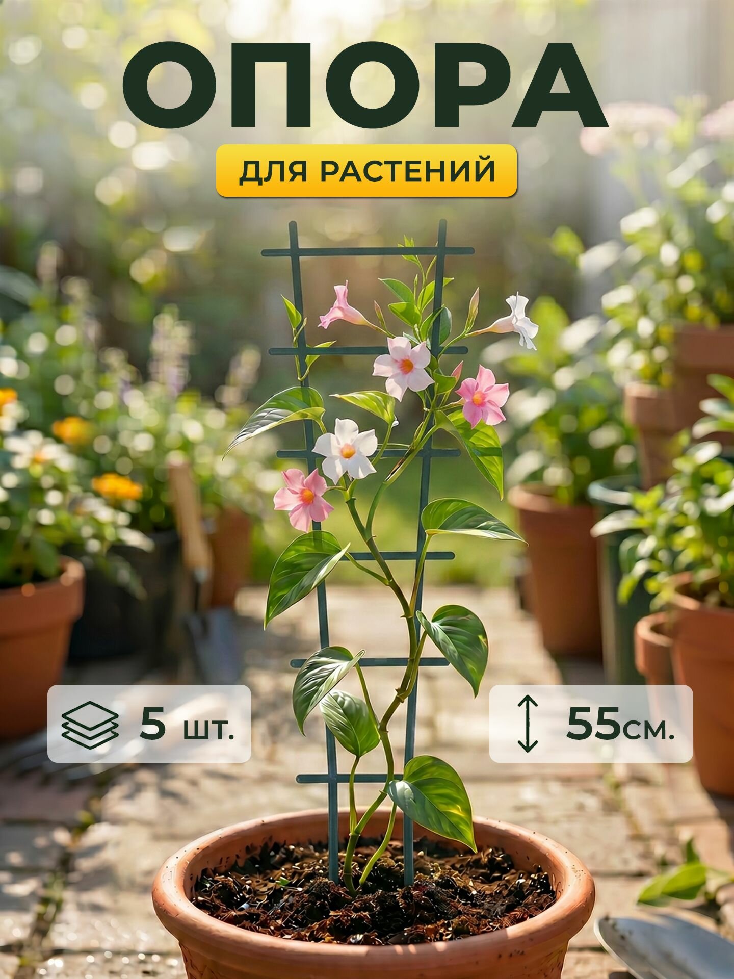 Опора для растений садовая 5 шт