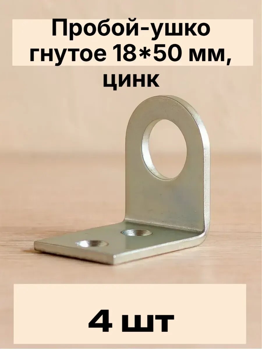 Пробой-ушко гнутое, проушина, 18*50 мм, оцинкованная сталь, 4 шт