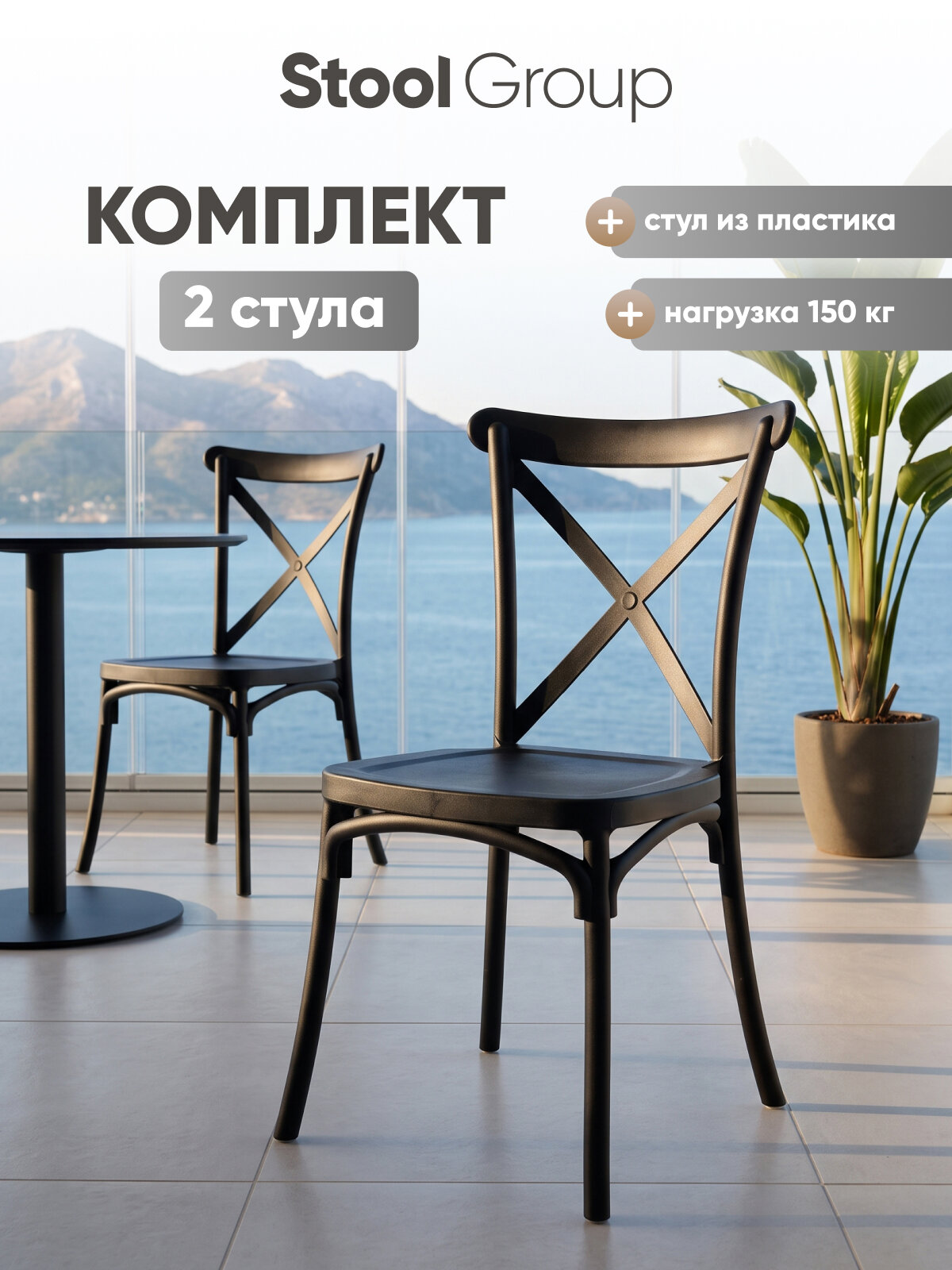 Комплект стульев для кухни 2 штуки, Кроссо, пластиковый, цвет черный