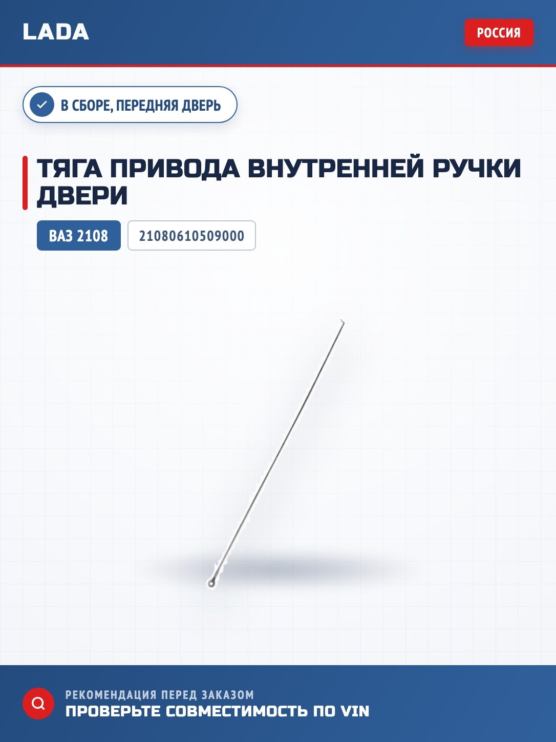 Тяга привода внутренней ручки передней двери в сборе