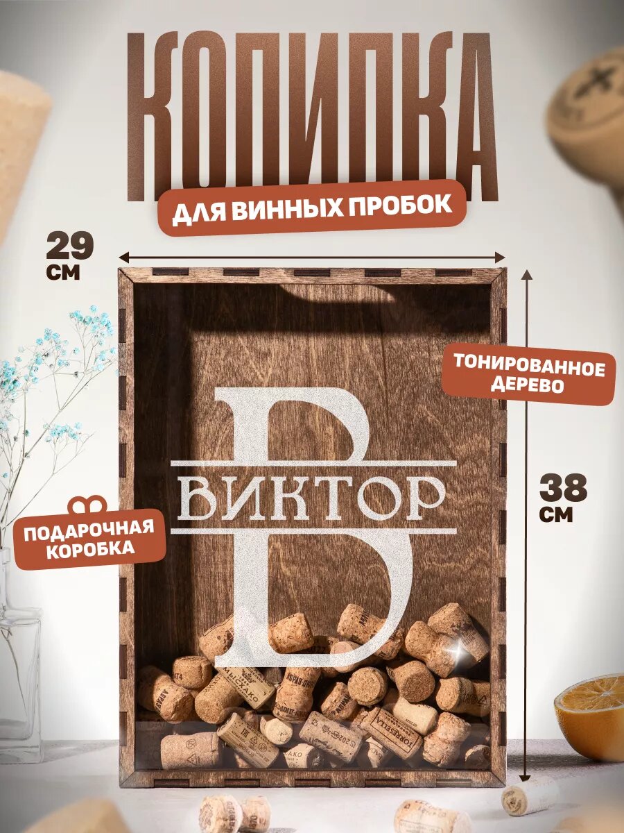 Копилка для винных пробок большая из дерева