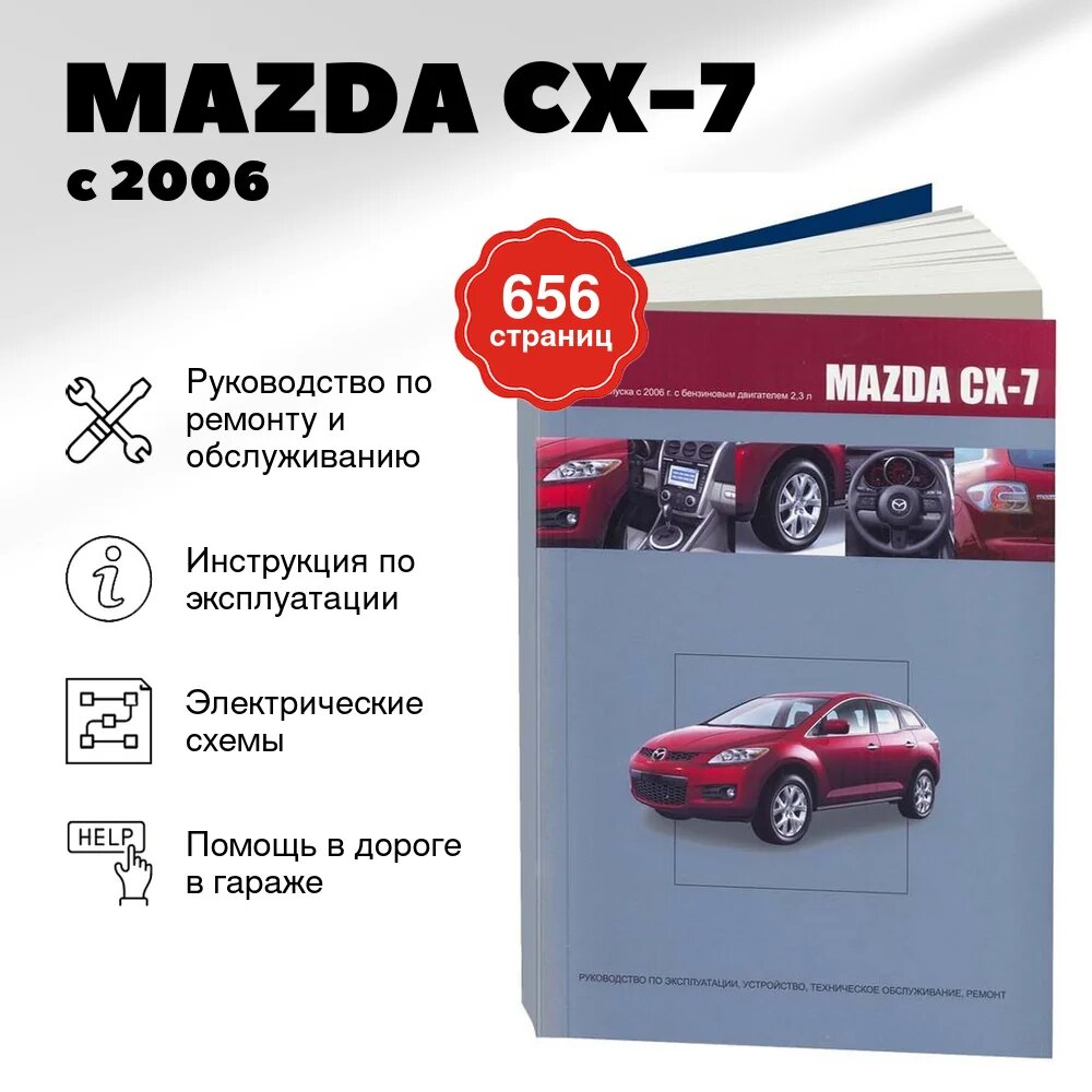 Книга: MAZDA CX-7 (б) с 2006 г. в, рем, экспл, то | Автонавигатор