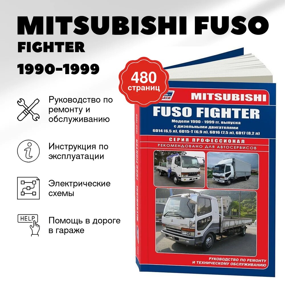 Книга: MITSUBISHI FUSO / FIGHTER (д) 1990-1999 г. в, рем, экспл, то | Легион-Aвтодата