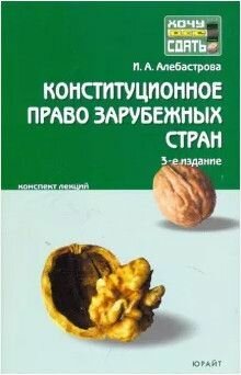 Конституционное право зарубежных стран Конспект лекций