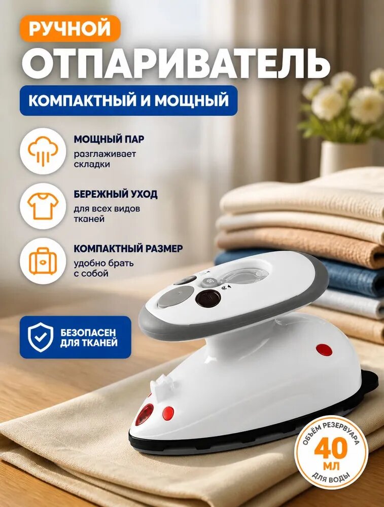Портативный ручной утюг 40 мл, мини отпариватель с паром, влажная и сухая глажка, 3 температурных режима для дома и поездок