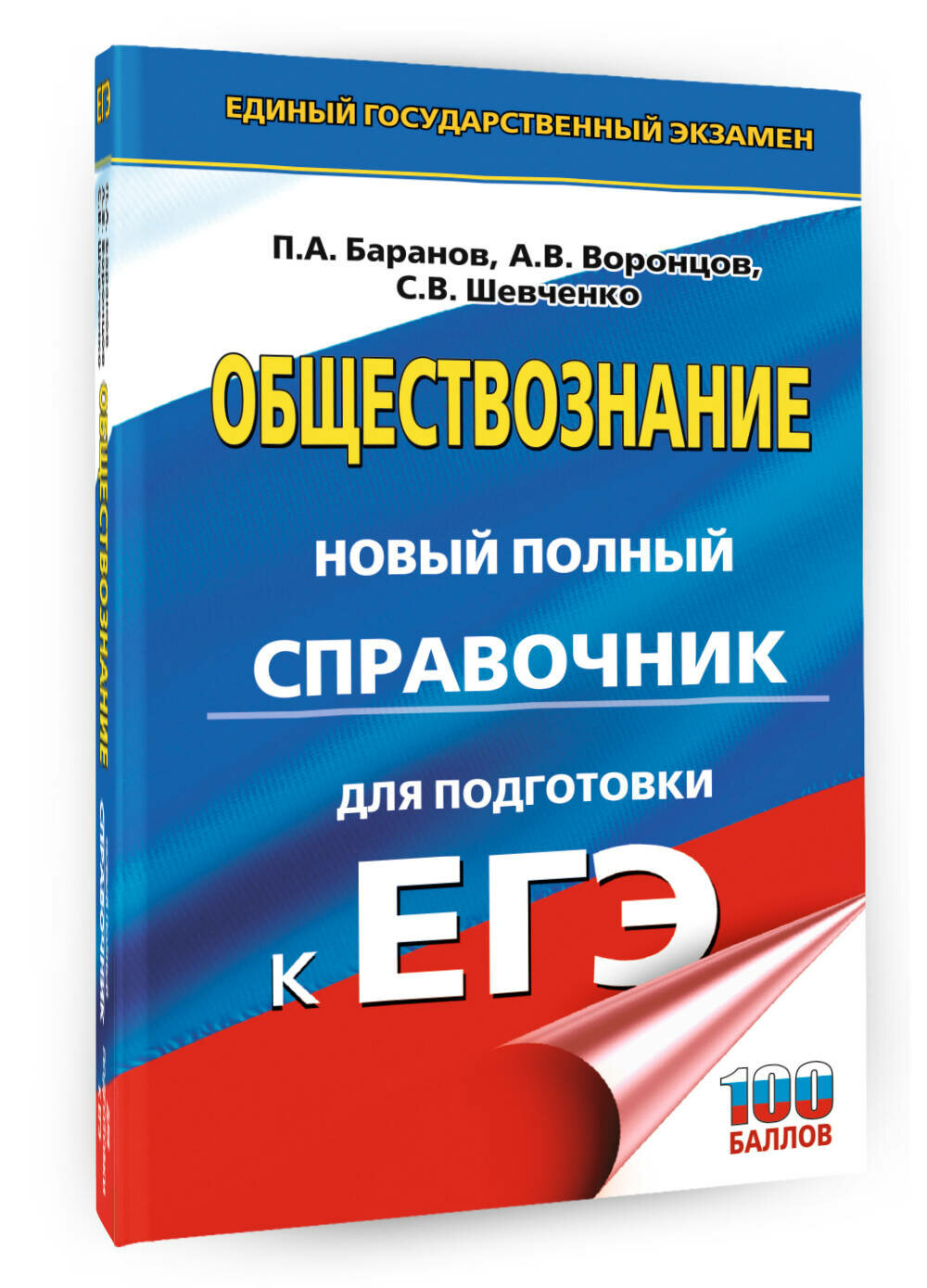 ЕГЭ. Обществознание. Новый полный справочник для подготовки к ЕГЭ Баранов П. А, Воронцов А. В.