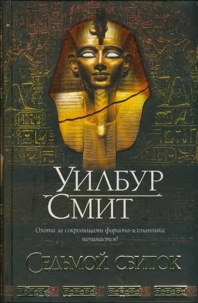 Седьмой свиток