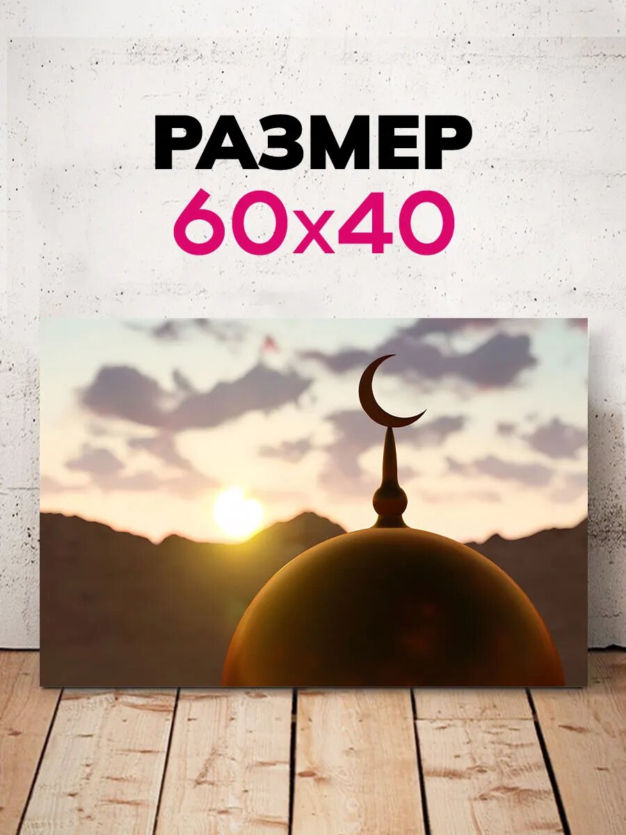 Картина на стену для дома Купол Мечети с полумесяцем 40х60