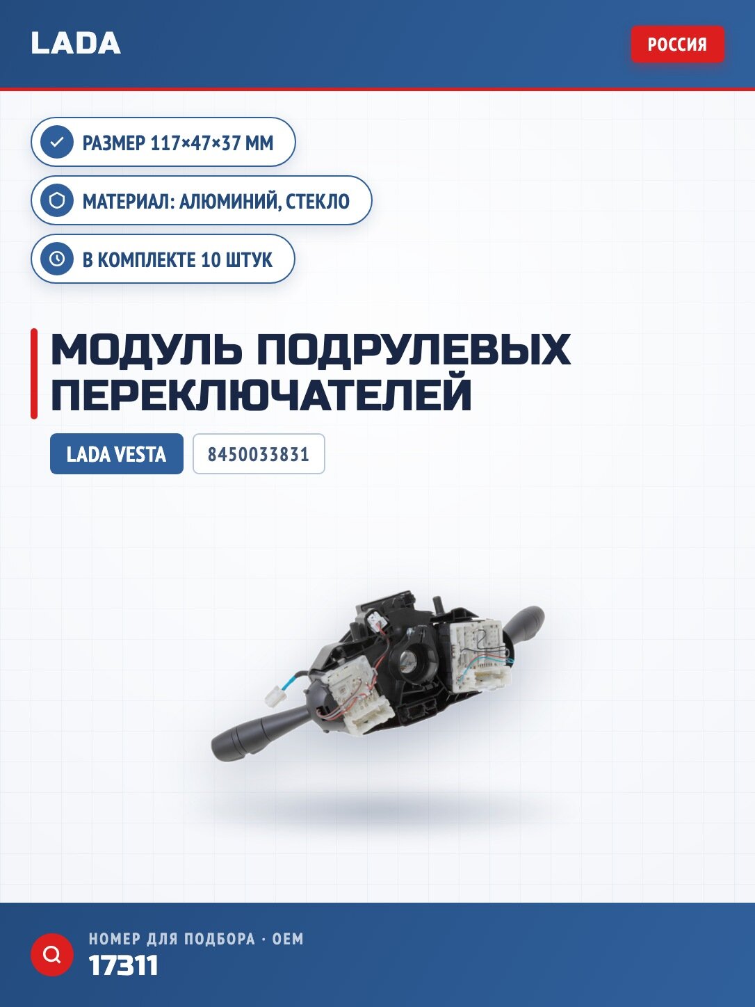 Модуль подрулевых переключателей LADA Vesta