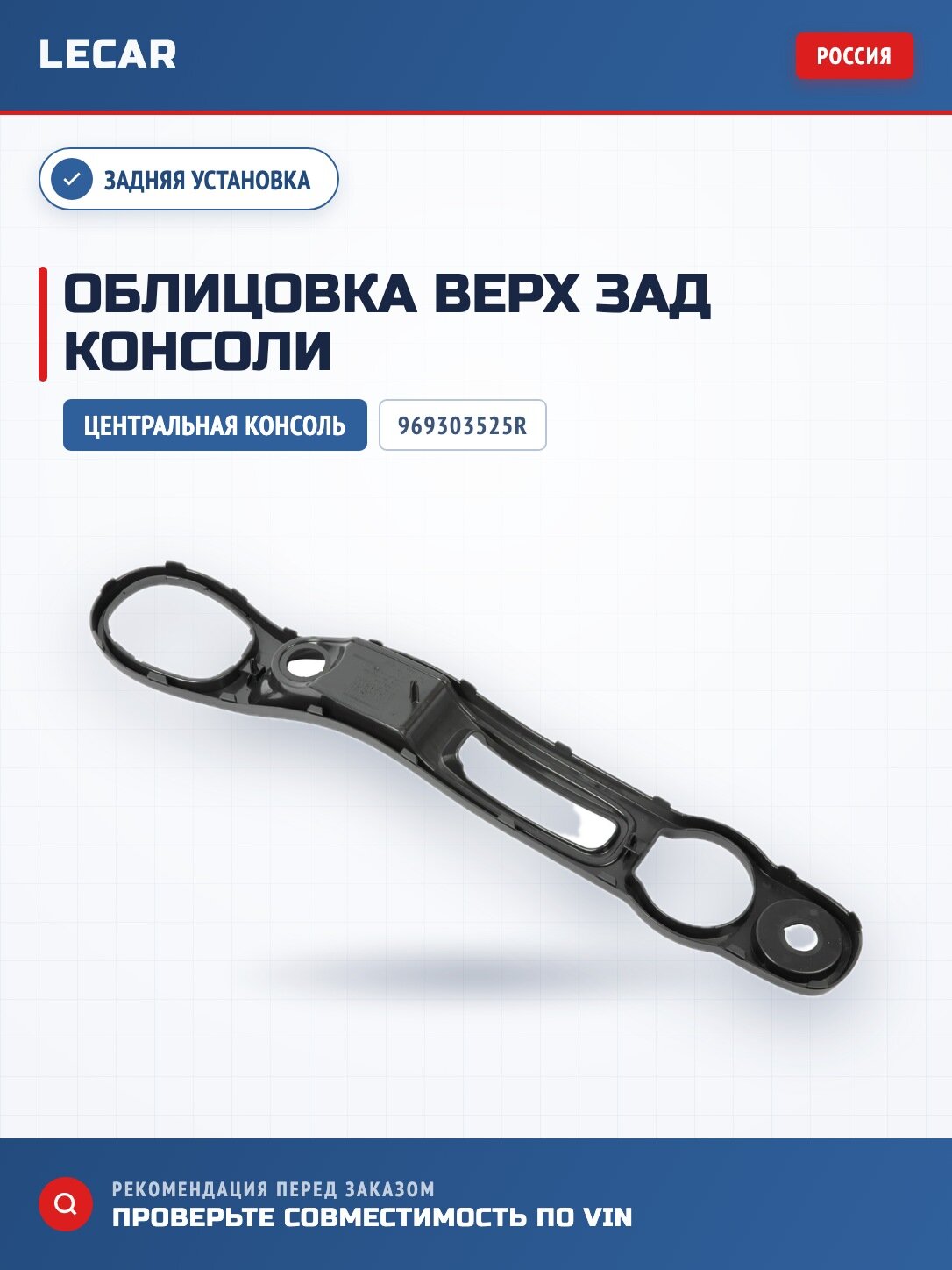 Облицовка врх задний консоли центр RENAULT 969176928R