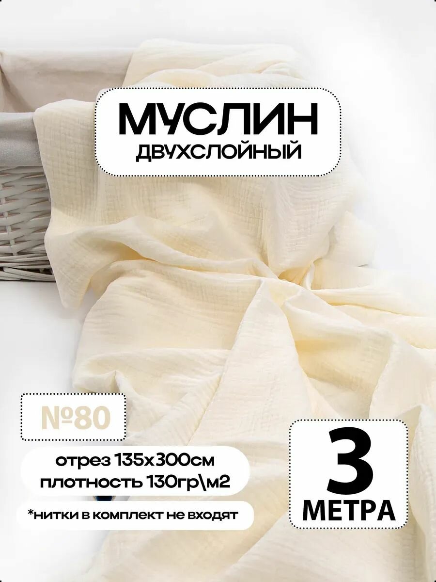 Муслин 2х слойный Премиум 100% хлопок 300х135см