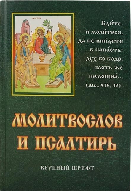 Молитвослов и псалтирь. Крупный шрифт