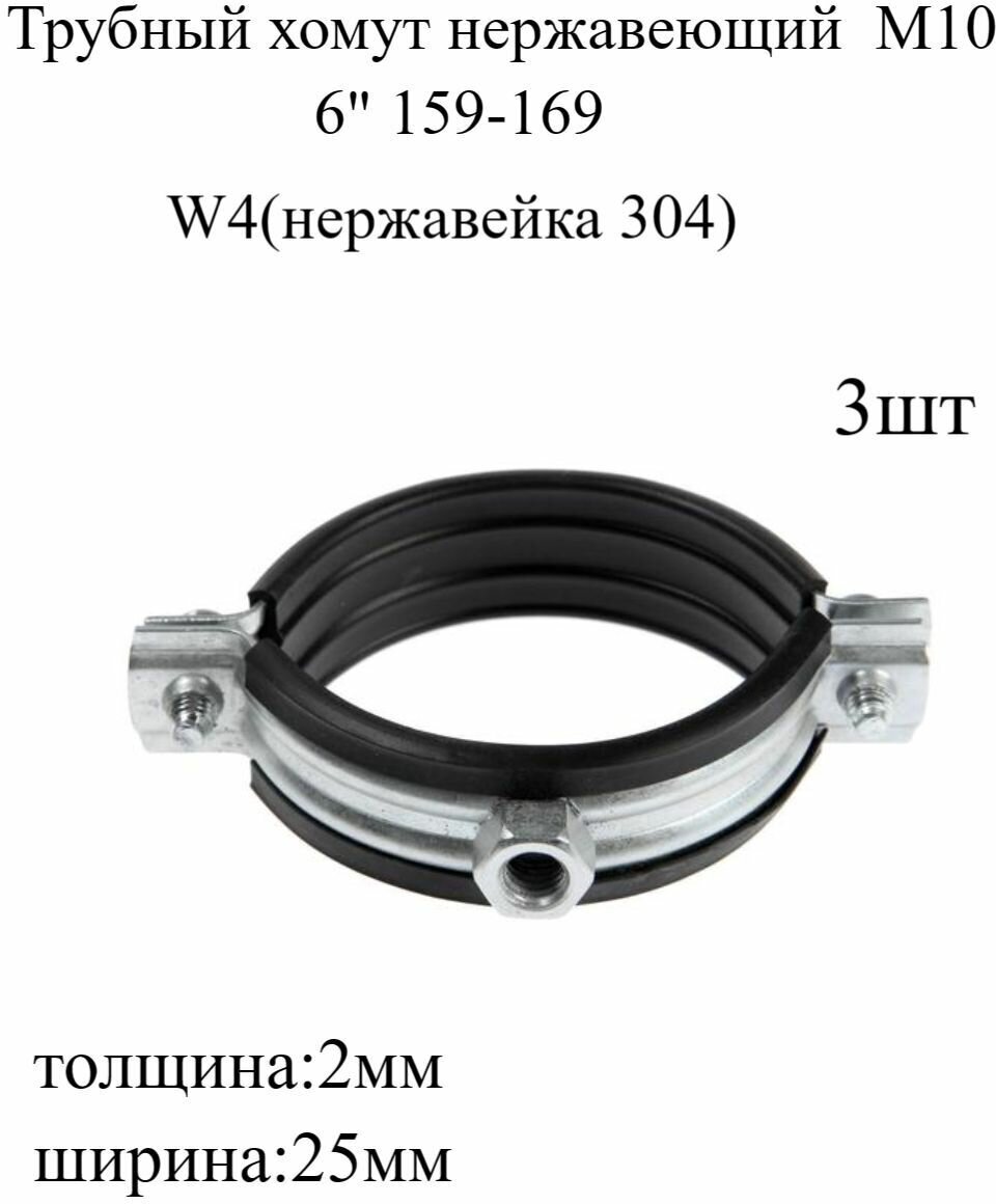 Трубный хомут нержавеющий М10 6" 159-169 3шт МХ Мир Хомутов