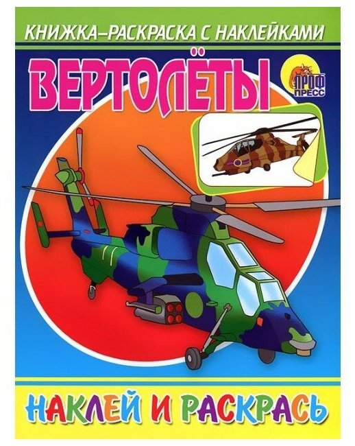 Раскраска с наклейками Вертолеты 0+