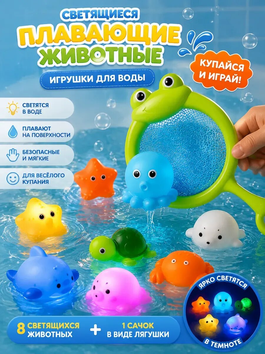 Светящиеся рыбки для ванной