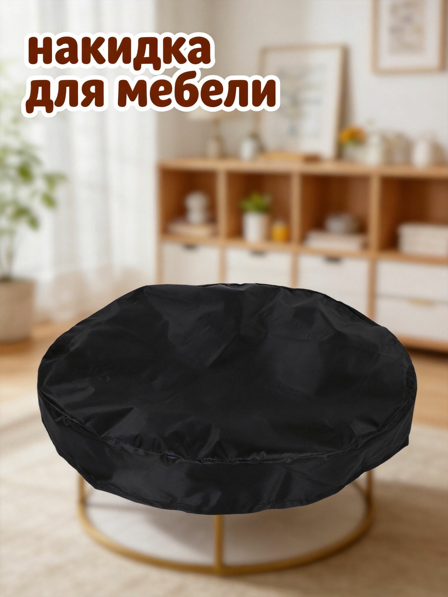 Чехол для бескаркасной мебели, черный
