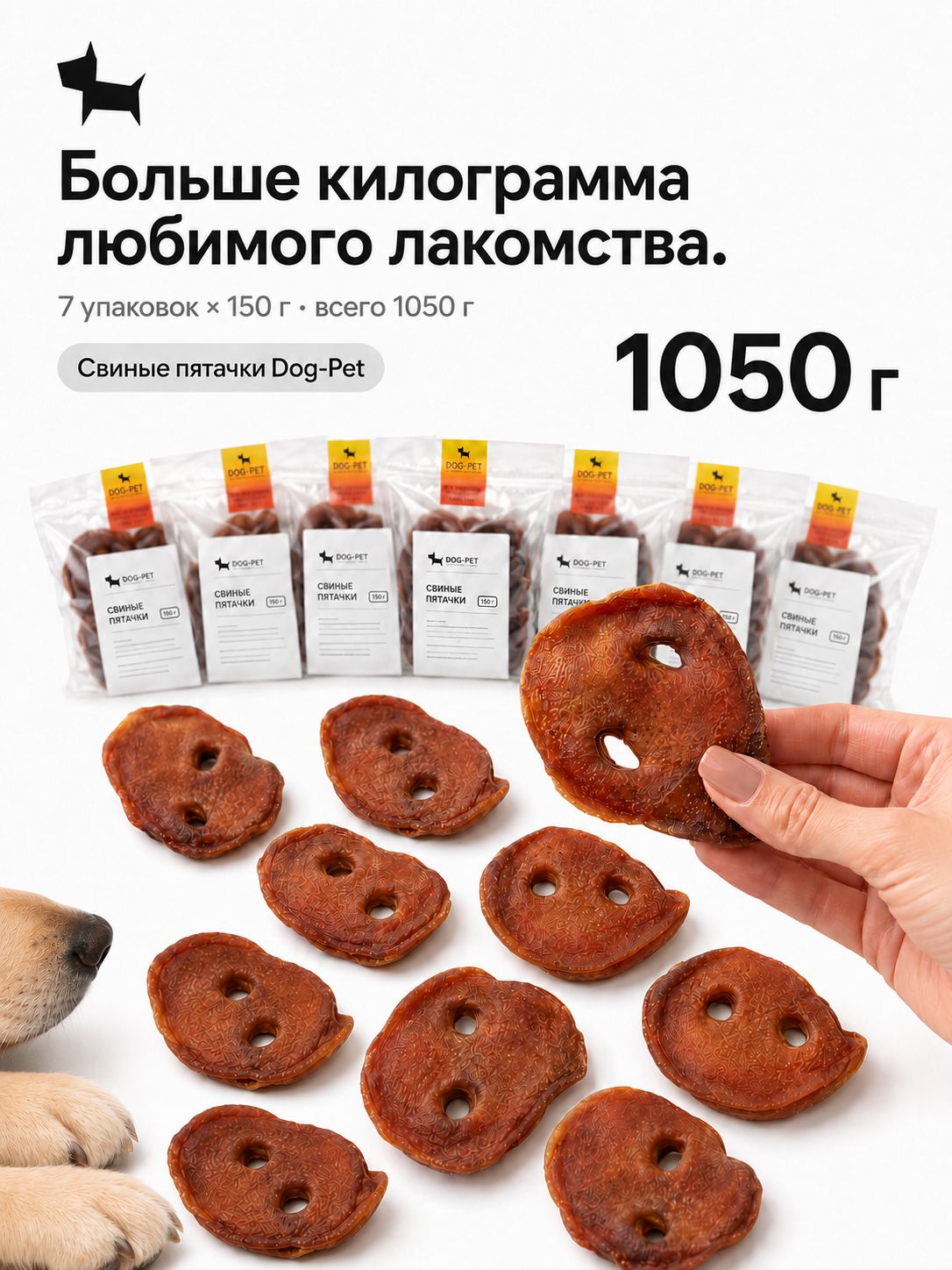 Свиные пятаки для собак Dog-Pet, сушёное натуральное лакомство, набор 7 по 150 г, 1050 г