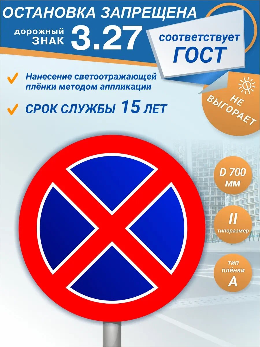 Дорожный знак 3.27 Остановка запрещена