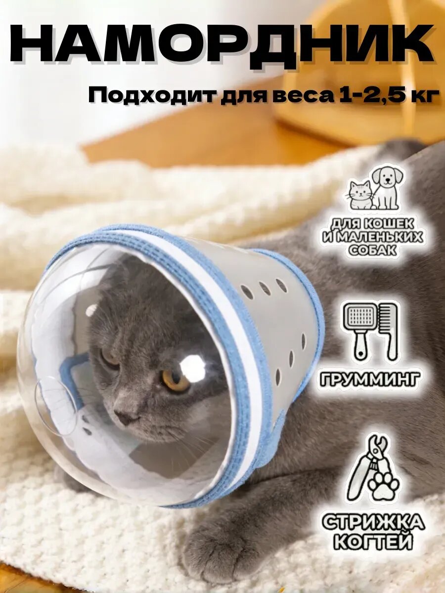 Намордник шлем для кошек