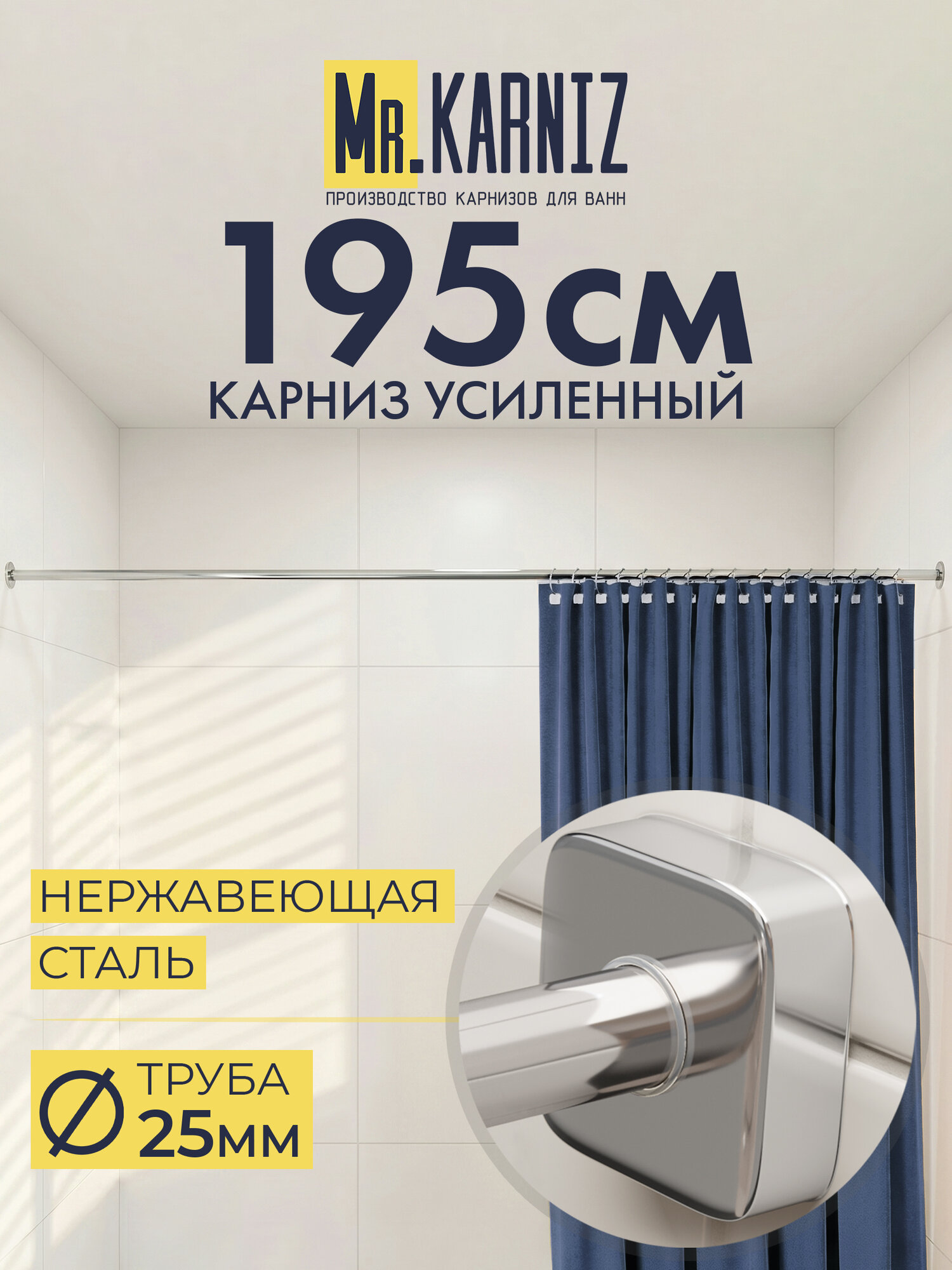 Карниз для Ванной Прямой 195 см, Труба 25 мм, Отражатели SLIM, Хром, MrKARNIZ, Усиленный, Штанга для Шторы