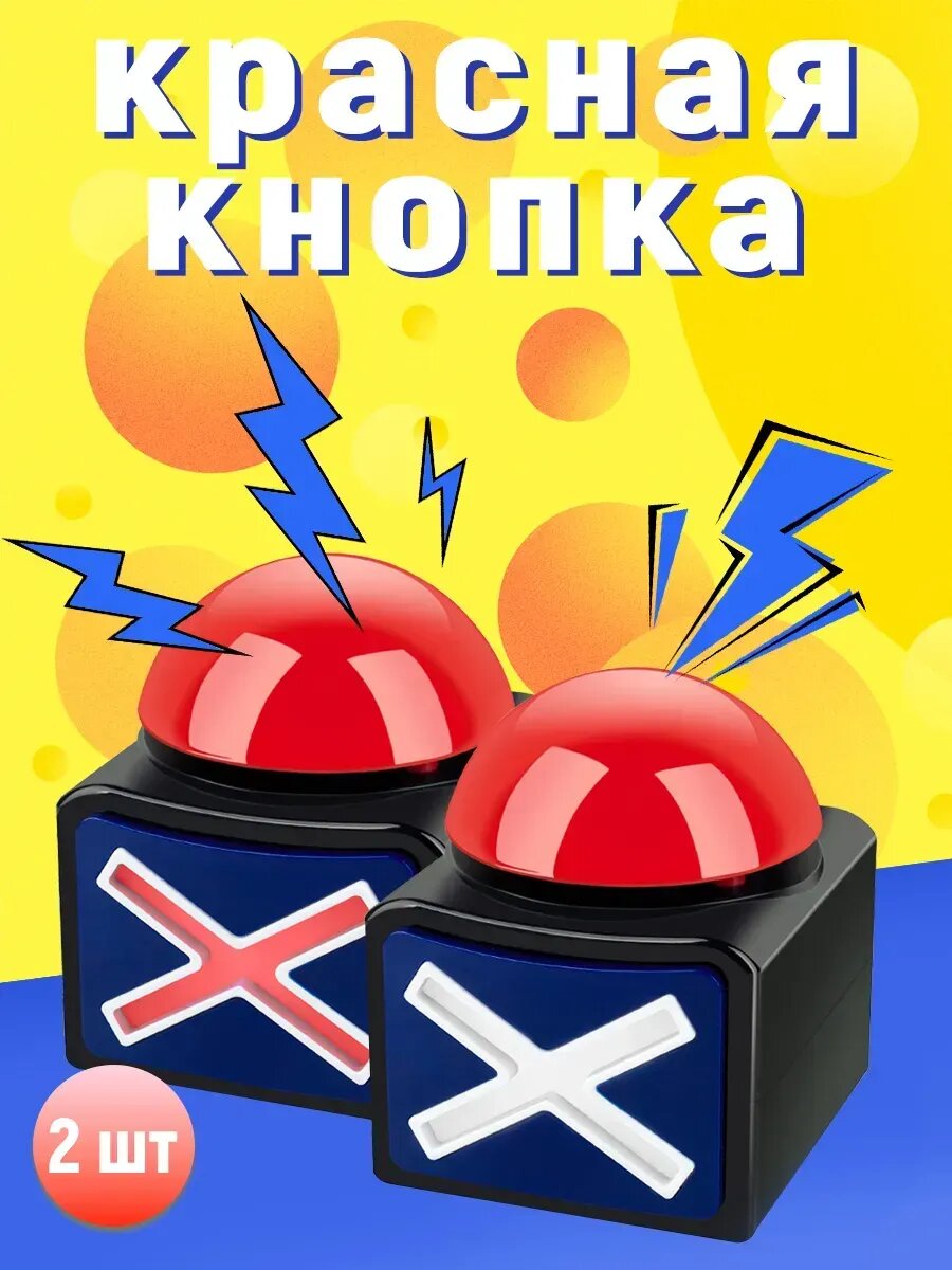 Красные кнопки для игр, викторин и опросов