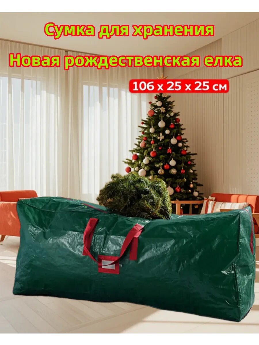 Сумка чехол для хранения елки и вещей